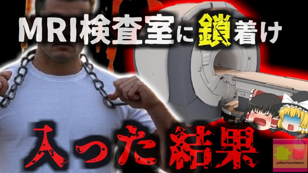 『鎖を身に着けた状態でMRIに入り〇亡』9kgもある巨大なトレーニング用鎖を何故？【ゆっくり解説】 - ゆっくり解説まとめ